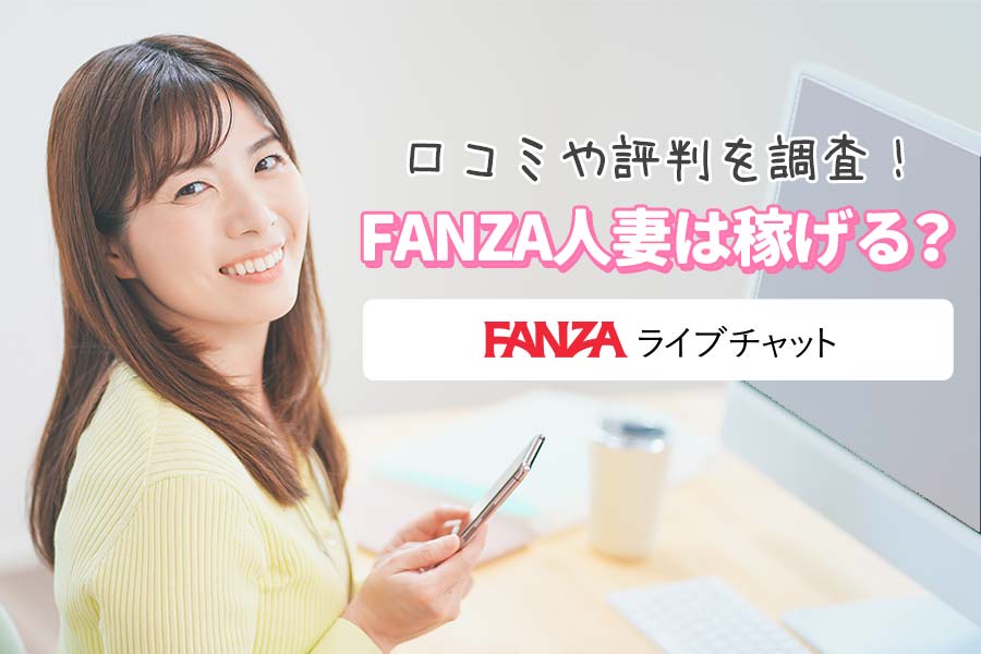 エンジェルライブの萌えチャットは稼げる？報酬やFANZAバーチャルライブと徹底比較！ - チャトレハック