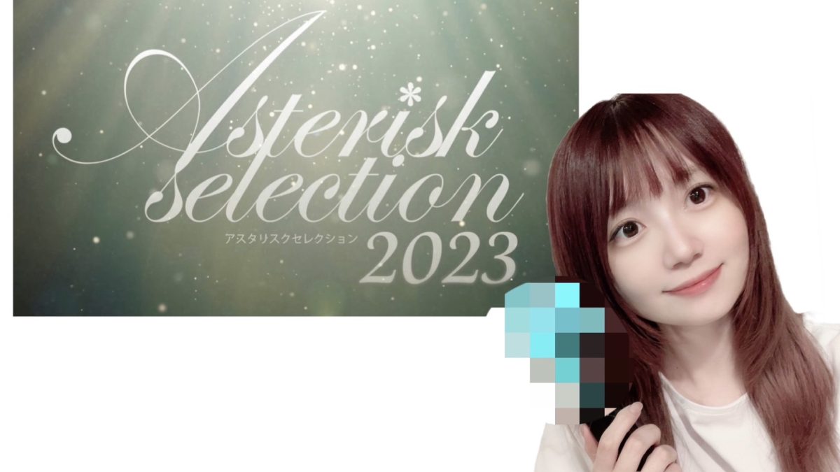 【第11回アスタリスクセレクション】頑張るチャットレディさんたちへ やる気が上がる！？年に一度の特別な日【アスタリスク】 チャットレディはアスタリスク.network 東京新宿店のブログ