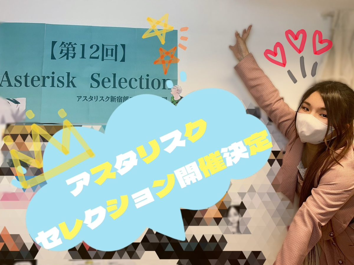 【チャットレディ】あなたが主役！アスタリスクセレクションについて＠アスタリスク新宿店【高収入】 チャットレディはアスタリスク.network 東京新宿店のブログ