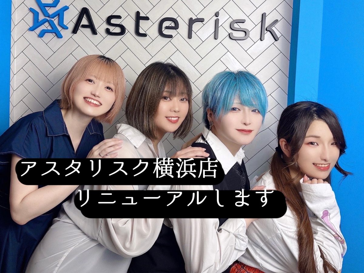 【リニューアル】アスタリスク横浜店が直営店の仲間入りします！ チャットレディはアスタリスク.network 横浜店のブログ