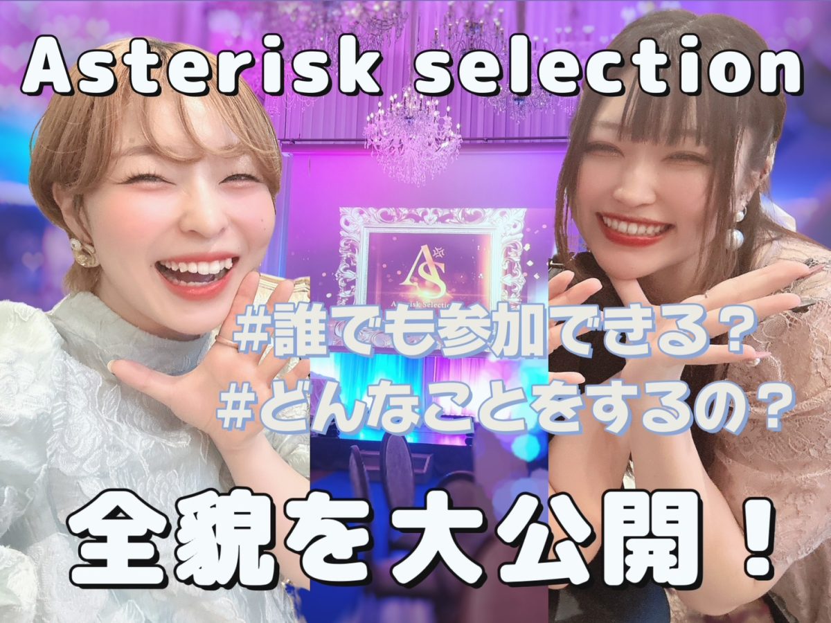 一年の集大成？！話題のAsterisk Selectionのすべてをお伝えします！あなたも今すぐAsterisk Selectionに参加しよう チャットレディはアスタリスク.network ...