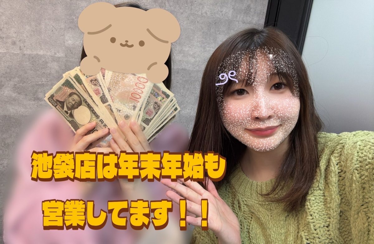 年末年始も営業してます 【高収入】【手渡し】 チャットレディはアスタリスク.network 池袋店のブログ